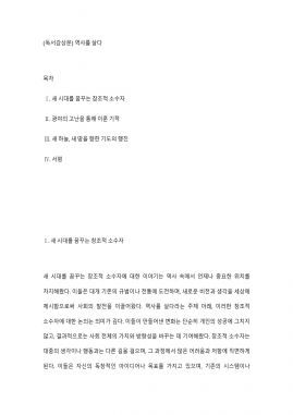 (독서감상문) 역사를 살다-1페이지