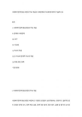 사회복지정책 형성 과정의 주요 개념과 사회문제와 이슈화에 대하여 기술하시오 (3)-1페이지