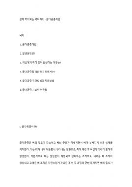 삶에 약이되는 약이야기 - 골다공증이란-1페이지