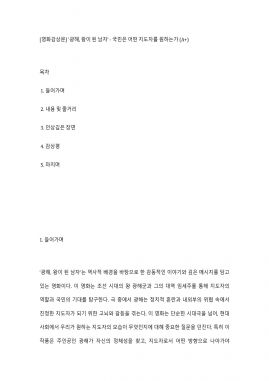 [영화감상문] 광해, 왕이 된 남자 - 국민은 어떤 지도자를 원하는가 (A+)-1페이지