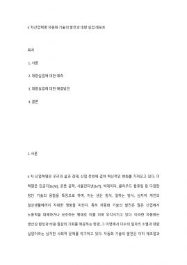 4차산업혁명 자동화 기술의 발전과 대량 실업 레포트-1페이지