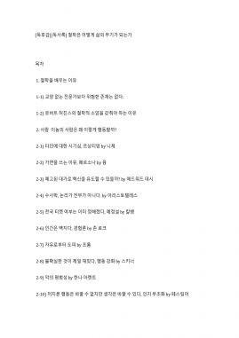 [독후감][독서록] 철학은 어떻게 삶의 무기가 되는가-1페이지