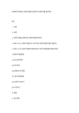 (사회복지학개론) 사회적 위험과 관련하여 사회복지를 정의하라 (8)-1페이지