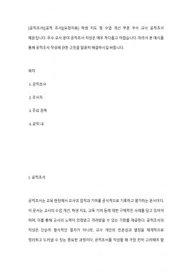 [공적조서][공적 조서][요청자료] 학생 지도 및 수업 개선 부문 우수 교사 공적조서 예문입니다. 우수 교사 분야 공적조서 작성은 매우 까다롭고 어렵습니다. 따라서 본 예시를 통해 공적조서 작성에 관한 고민을 말끔히 해결하시길 바랍니다.-1페이지