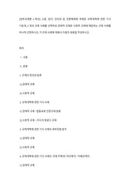 (정부규제론 4학년) 신문, 잡지, 인터넷 등 언론매체에 게재된 규제개혁에 관한 기사 가운데, 2개의 규제 사례를 선택하되 경제적 규제와 사회적 규제에 해당하는 규제 사례를 하나씩 선정하시오. 각 규제 사례에 대해서 다음의 내용을 작성하시오-1페이지