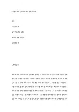 (기본간호학2) 투약오류의 유형과 사례-1페이지