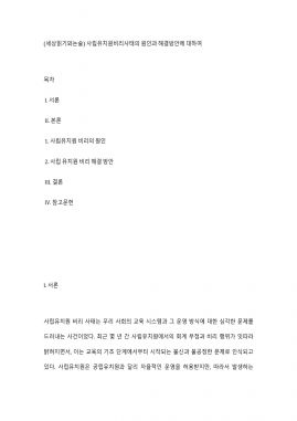 (세상읽기와논술) 사립유치원비리사태의 원인과 해결방안에 대하여-1페이지