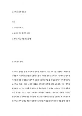 소비자의 권리 리포트-1페이지