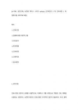 [A+자료, 성인간호] 뇌전증 케이스 스터디 epilepsy (간호진단 3개, 간호과정 1개, 질병고찰, 교육자료 포함)-1페이지