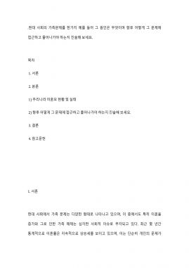 .현대 사회의 가족문제를 한가지 예를 들어 그 원인은 무엇이며 향후 어떻게 그 문제에 접근하고 풀어나가야 하는지 진술해 보세요.-1페이지