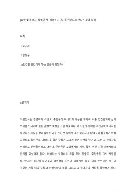 [요약 및 독후감] 작별인사 (김영하) - 인간을 인간으로 만드는 것에 대해-1페이지