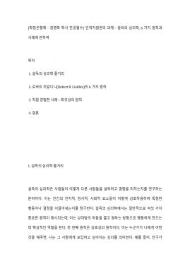 [학점은행제 - 경영학 학사 전공필수] 인적자원관리 과제 - 설득의 심리학, 6가지 원칙과 사례에 관하여-1페이지