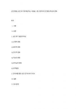 (인간발달) 성인 후기에 해당하는 사람을 1명 선정하여 인간발달 특성의 변화-1페이지