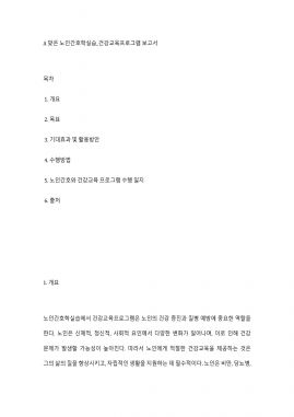 A 맞은 노인간호학실습_건강교육프로그램 보고서-1페이지