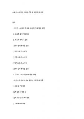 스포츠 소비자의 정의와 분류 및 구매 행동 유형-1페이지