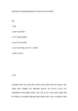 삼성생명,주요사업내용,영업망,경쟁사자산비교,주요주주,주요계열사-1페이지