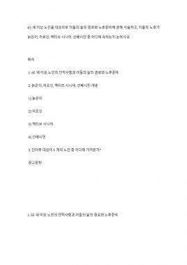 65세 이상 노인을 대상으로 이들의 삶의 경로와 노후준비에 관해 서술하고, 이들의 노후가 늙은이, 어르신, 엑티브 시니어, 선배시민 중 어디에 속하는지 논하시오.-1페이지