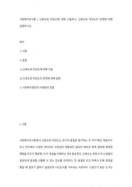 사회복지조사론 ) 신뢰도와 타당도에 대해 기술하고, 신뢰도와 타당도의 관계에 대해 설명하시오.-1페이지