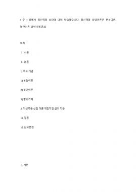 4주 1강에서 정신역동 상담에 대해 학습했습니다. 정신역동 상담이론은 본능이론, 불안이론, 방어기제 등의 (1)-1페이지