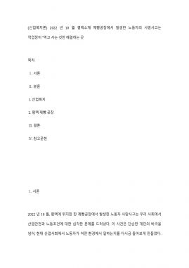 (산업복지론) 2022년 10월 평택소재 제빵공장에서 발생한 노동자의 사망사고는 작업장이 “먹고 사는 것만 해결하는 곳 (4)-1페이지