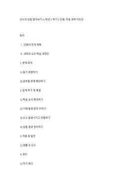 산소의 성질 알아보기. 6학년 1학기 3단원. 초등 과학 지도안-1페이지