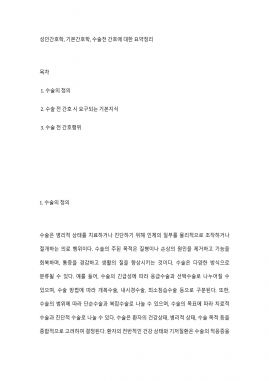 성인간호학, 기본간호학, 수술전 간호에 대한 요약정리-1페이지