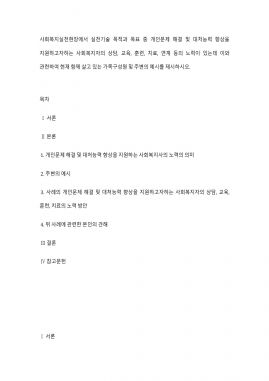 사회복지실천현장에서 실천기술 목적과 목표 중 개인문제 해결 및 대처능력 향상을 지원하고자하는 사회복지자의 상담, 교육, 훈련, 치료, 연계 등의 노력이 있는데 이와 관련하여 현재 함께 살고 있는 가족구성원 및 주변의 예시를 제시하시오.-1페이지