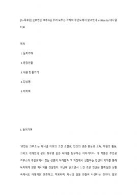 [A+독후감] ((로빈슨 크루소)) 우리 모두는 각자의 무인도에서 살고있다 written by 대니얼 디포-1페이지