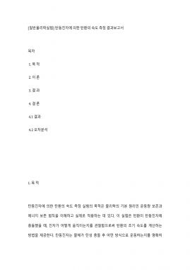 [일반물리학실험] 탄동진자에 의한  탄환의 속도 측정 결과보고서-1페이지