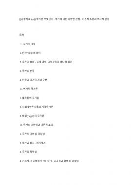 ((강추자료A+)) 국가란 무엇인가 - 국가에 대한 다양한 관점 - 이론적 조망과 역사적 관점-1페이지