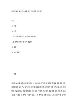 산업기술 유출사건 사례를 통한 문제점 및 개선방안-1페이지