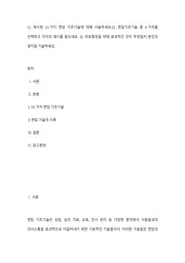 1). 제시된 13가지 면담 기초기술에 대해 서술하세요.2). 면담기초기술 중 6가지를 선택하고 각각의 예시를 들으세요. 3). 라포형성을 위해 효과적인 것이 무엇일지 본인의 생각을 기술하세요.-1페이지