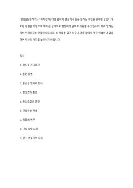 [연설][말잘하기][스피치강좌] 대중 앞에서 연설이나 말을 잘하는 비법을 공개한 글입니다. 오랜 경험을 바탕으로 하여 쓴 글이므로 현장에서 곧바로 사용할 수 있습니다. 특히 말하는 기회가 많아지는 연말연시입니다. 본 자료를 읽고 누구나 대중 앞에서 멋진 연설이나 말을 하여 자신의 가치를 높이시기 바랍니다.-1페이지