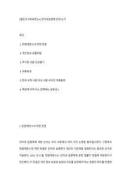 [열린사고와표현 A+] 인터넷실명제 반대 논거-1페이지