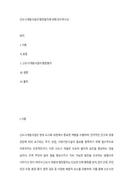 신도시개발사업의 행정철차에 대해 연구하시오-1페이지