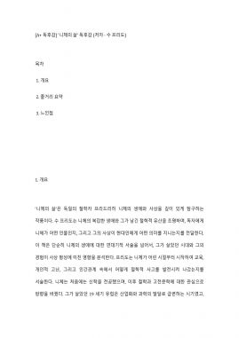 [A+ 독후감] 니체의 삶 독후감 (저자 - 수 프리도)-1페이지