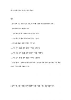 시민 사회 중심의 재정민주주의 구현 방안-1페이지