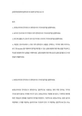 [로봇측정및제어]변위센서의 종류 및 특징 보고서-1페이지