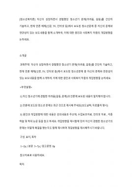 [청소년복지론] 자신이 성장하면서 경험했던 청소년기 문제(어려움, 갈등)를 간단히 기술하고, 현재 언론 매체(신문, TV, 인터넷 등)에서 보도된 청소년문제 중 자신의 문제와 연관성이 있는 보도내용을 함께 소개하여, 이에 대한 원인과 사회복지 차원의 개입방향을 논하세요. (1)-1페이지