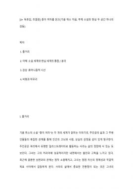 [A+ 독후감, 초깔끔] 종이 여자를 읽고(기욤 뮈소 지음, 부제 소설과 현실 두 공간 하나의 감동)-1페이지