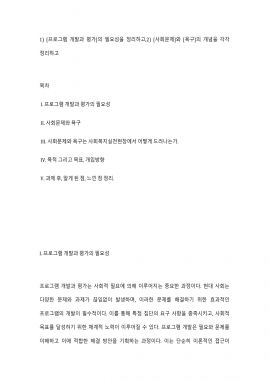 1) [프로그램 개발과 평가]의 필요성을 정리하고,2) [사회문제]와 [욕구]의 개념을 각각 정리하고-1페이지