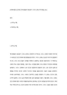 (세계의종교) 강대진, 옛사람들의 세상읽기 그리스신화, 아이세움, 2012.-1페이지