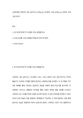 (시창작론) 나희덕의 ｢새는 날아가고｣(교재 p.9), 이수명의 ｢사과｣(교재 p.11), 세잔의 ‘사과 그림 이야기-1페이지