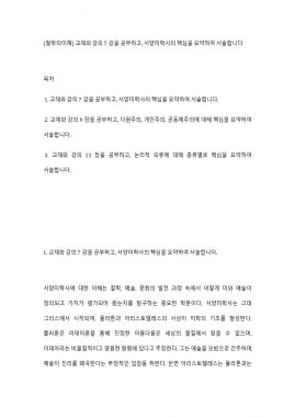 (철학의이해) 교재와 강의 7강을 공부하고, 서양미학사의 핵심을 요약하여 서술합니다 (30)-1페이지