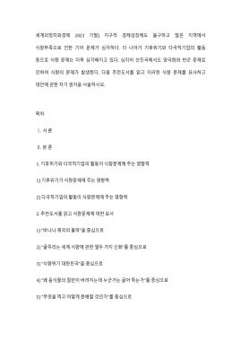 세계의정치와경제 2023 기말] 지구적 경제성장에도 불구하고 많은 지역에서 식량부족으로 인한 기아 문제가 심각하다. 더 나아가 기후위기와 다국적기업의 활동 등으로 식량 문제는 더욱 심각해지고 있다. 심지어 선진국에서도 양극화와 빈곤 문제로 인하여 식량의 문제가 발생한다. 다음 추천도서를 읽고 이러한 식량 문제를 묘사하고 대안에 관한 자기 생각을 서술하시오.-1페이지