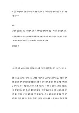 (노인간호학) 배회 증상을 보이는 치매환자 간호 시 고려할 만한 대처요령을 7가지 이상 기술하시오-1페이지