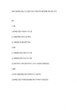 식품의 융복합산업(6차 산업)의 성공 사례 분석과 활성화를 위한 방안 모색-1페이지