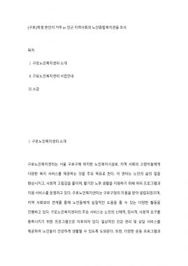 (구로)학생 본인이 거주 or 인근 지역사회의 노인종합복지관을 조사-1페이지