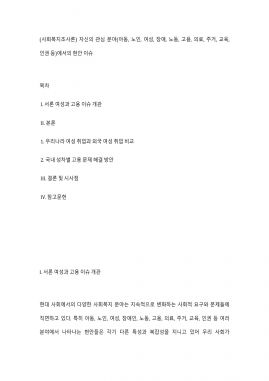 (사회복지조사론) 자신의 관심 분야(아동, 노인, 여성, 장애, 노동, 고용, 의료, 주거, 교육, 인권 등)에서의 현안 이슈 (5)-1페이지