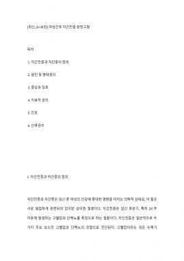 [최신, A+보장] 여성간호 자간전증 문헌고찰-1페이지